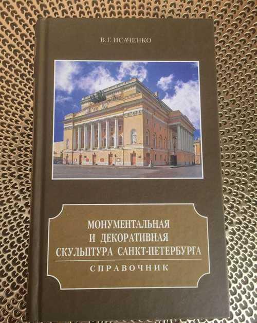 Справочник скульптур Санкт-Петербурга