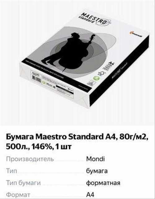 Бумага А4 maestro mondi
