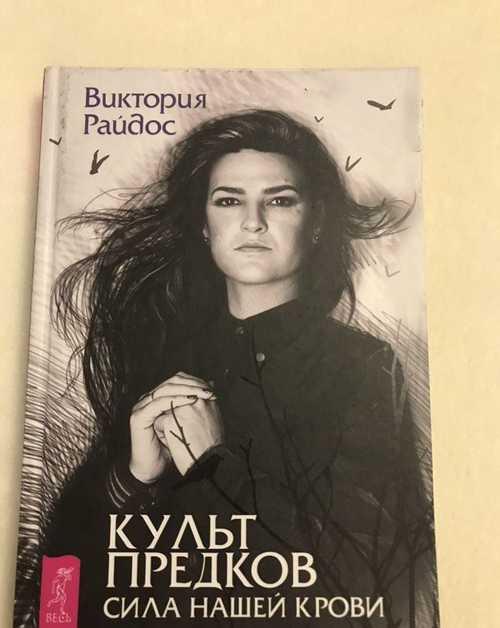 Книга Культ предков (Виктория Райдос )