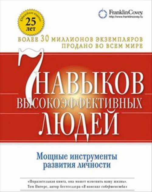 7 навыков высокоэффективных людей Кови