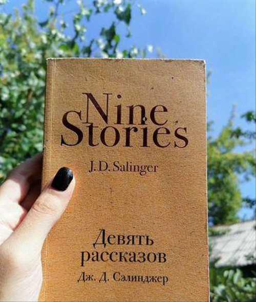 Сэлинджер 9 рассказов. Кадзуо Исигуро never Let me go. Девять рассказов Джером Дэвид Сэлинджер книга. Never Let me go Kazuo Ishiguro. Девять рассказов.