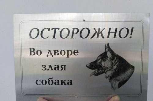Табличка "Осторожно Во дворе злая собака"