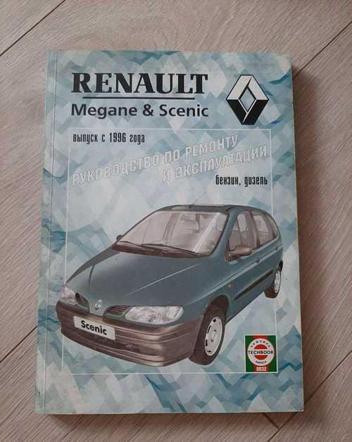 Книга по ремонту renault megan scenic