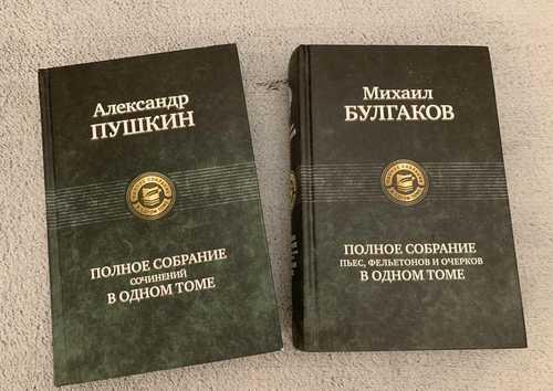 А. Пушкин полное собрание сочинений, М. Булгаков п