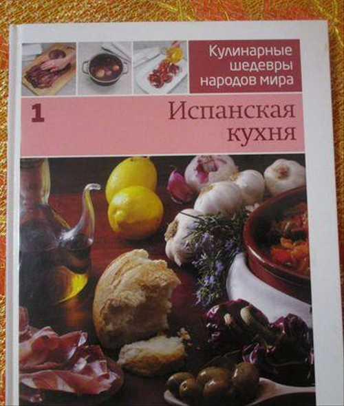 Книга Испанская кухня