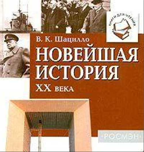 Новейшая история XX века