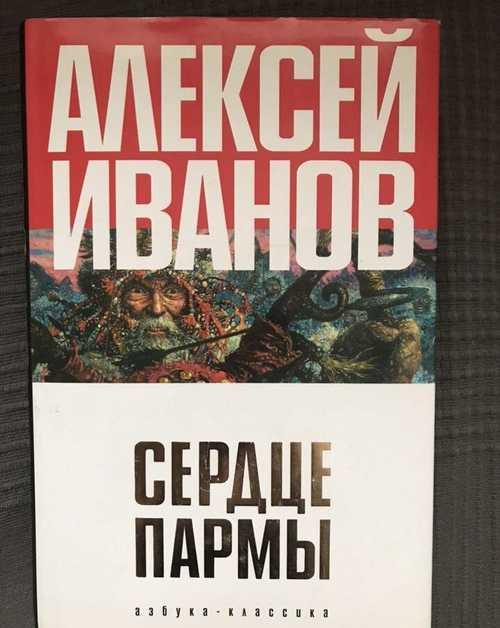 Книга Алексей Иванов - Сердце Пармы