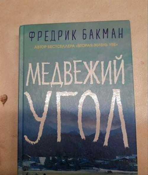 Книга Фредерик Бакман" Медвежий угол"