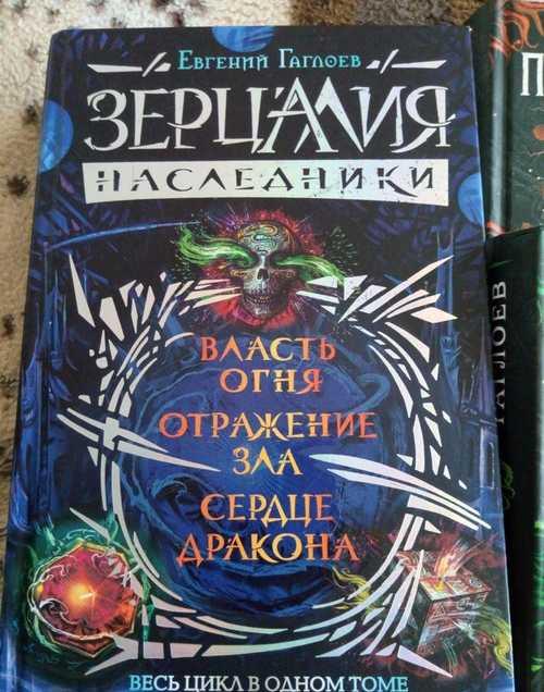 Зерцалия Наследники. Макабр. Весь цикл в одном томе. Высшая школа библиотекарей книга.