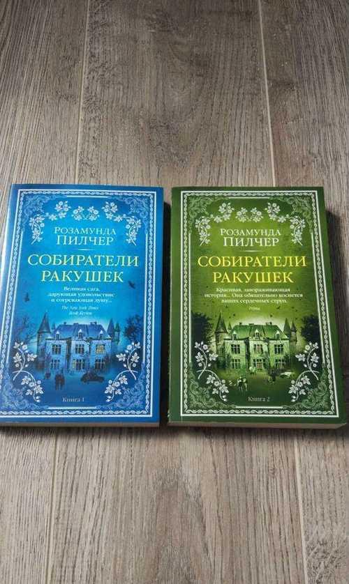 Пилчер р. "собиратели ракушек". Собиратели ракушек Розамунда Пилчер книга. Собиратели ракушек.