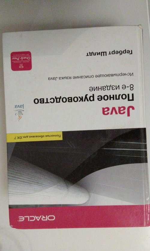 Java. Полное руководство. 8е издание