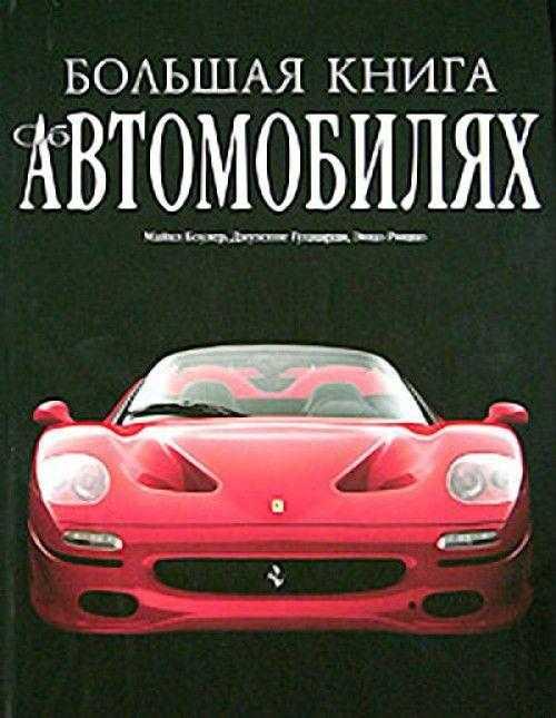 Большая книга об автомобилях, Майкл Боулер