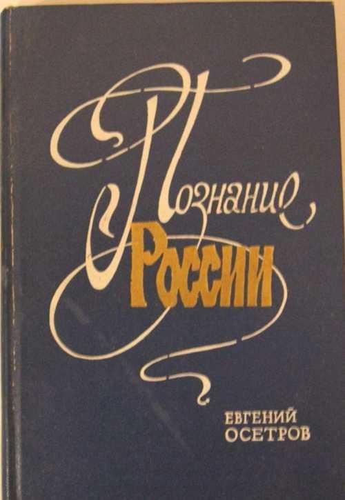 Е. Осетров. Познание России