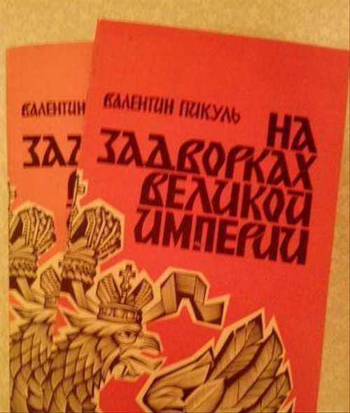 В. Пикуль На задворках великой империи