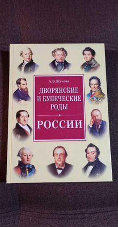 Жукова а.в. Дворянские и купеческие роды России