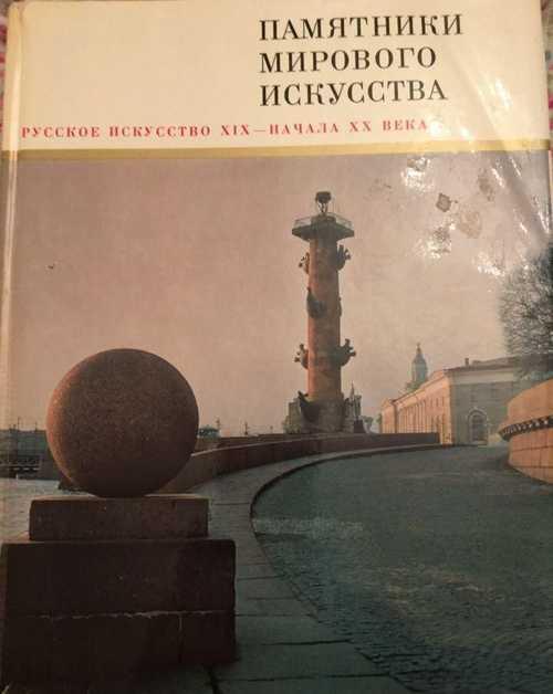 Книга Памятники мирового искусства