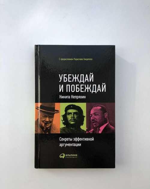 «Убеждай и побеждай» Никита Непряхин