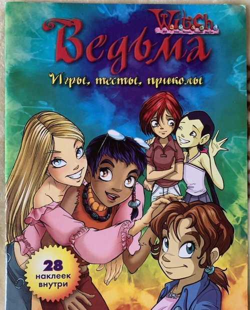 Книга Чарoдейки/ Ведьма / Witch/ W.i.t.c.h игры, т