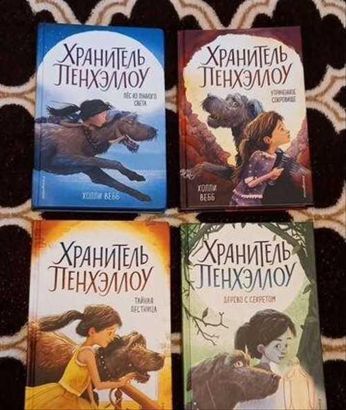 Хранитель Пенхэллоу, книги Холли Вебб