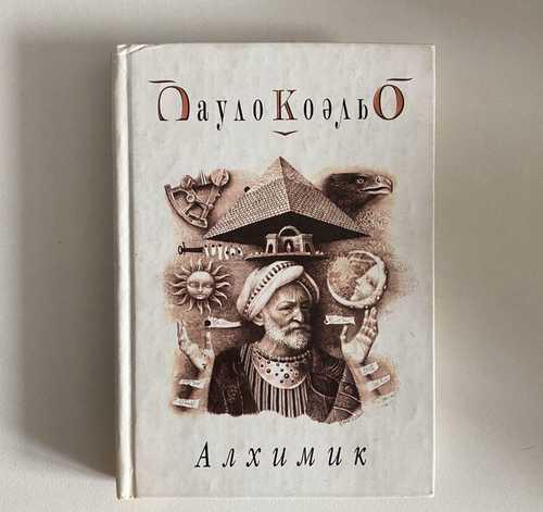 Пауло Коэльо «Алхимик»