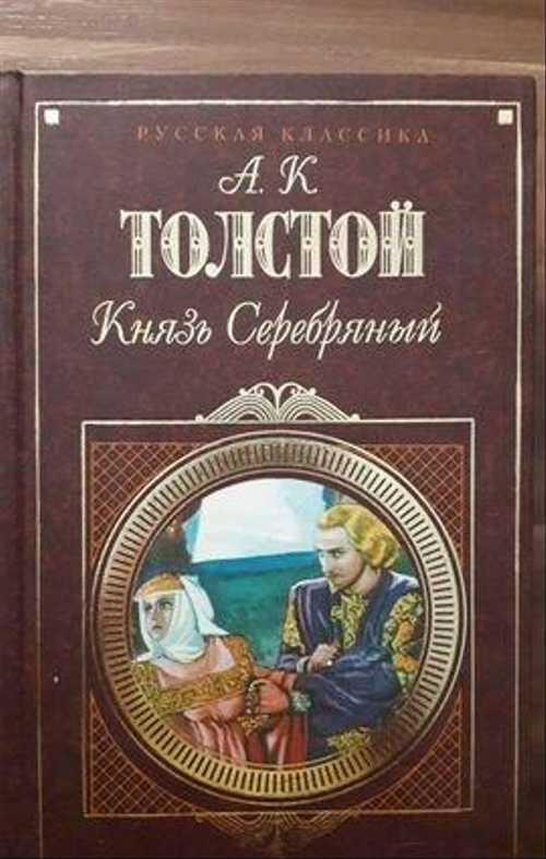А.К. Толстой Князь Серебрянный. Стихи