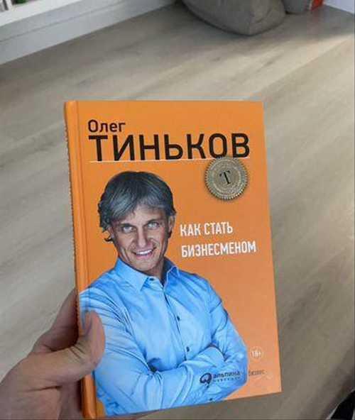 Книга Тинькова Олега