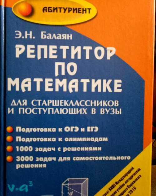 Репетитор по математике Э.Н.Балаян, пособие егэ