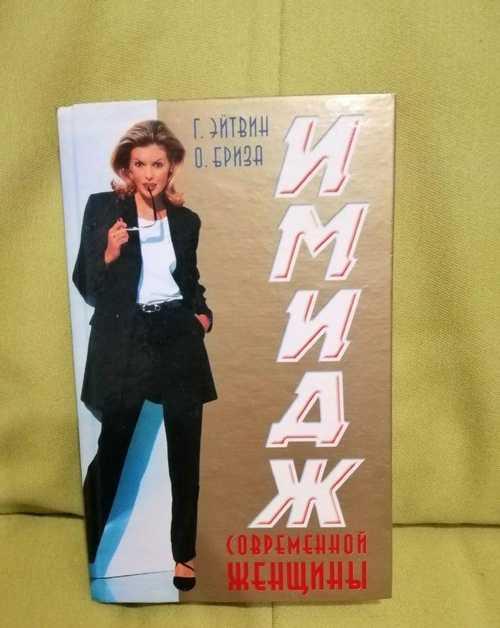 Книга « Имидж современной женщины»