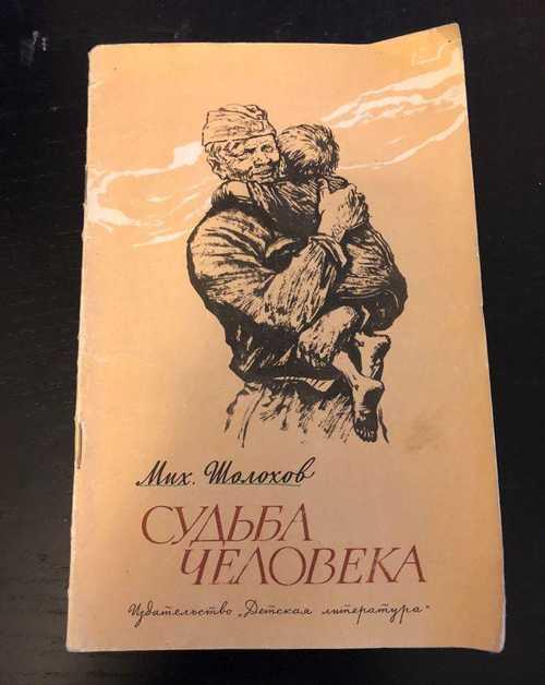 Литература краткое содержание судьба человека. "Судьба человека" (м.Шолохов 1957). Книга судьба человека Михаила Шолохова обложка.