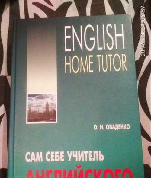 Оваденко О.Н. Сам себе учитель английского