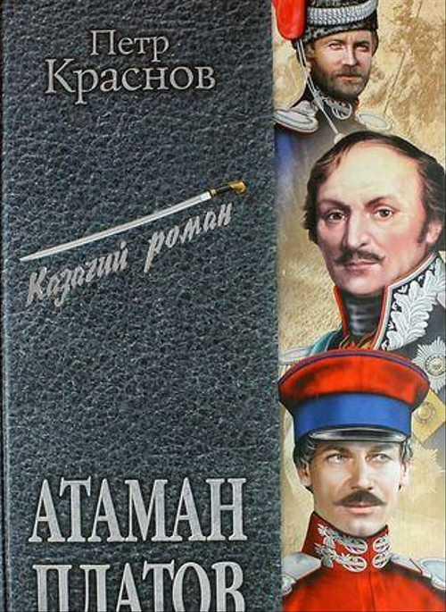 Атаман Платов. Автор - Пётр Краснов