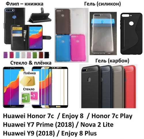 Чехол Пленка Стекло Huawei Honor 7c Pro Y7 Y9