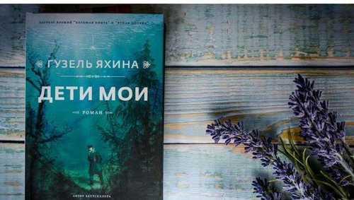 Книги Гузель Яхиной