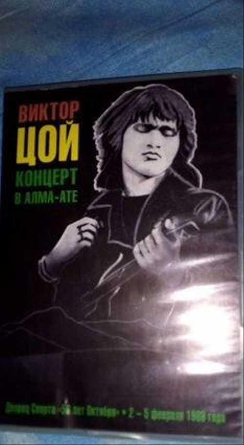 Диски Виктора Цоя DVD и CD
