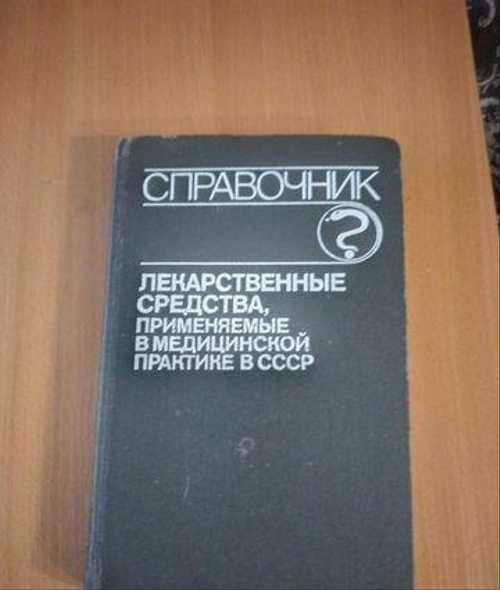 Справочник.Лекарственные средства СССР