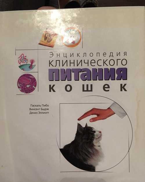 Энциклопедия клинического питания кошек