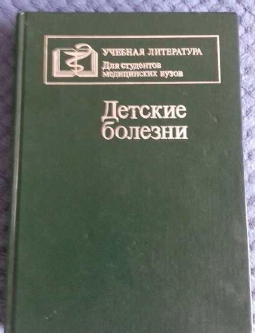 Учебник "Детские болезни "