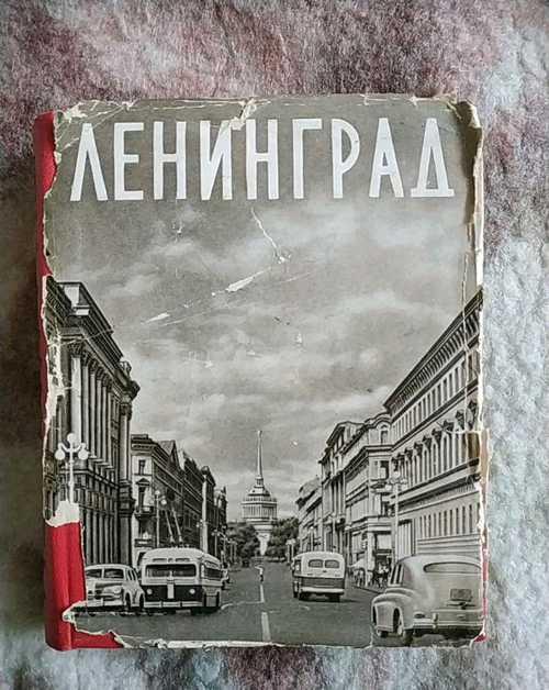 Книга "Ленинград", 1957 г