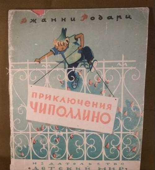 Книга Приключения Чиполлино 1961 год