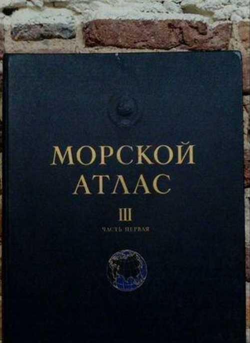 Морской атлас. Том 3. Военно-исторический