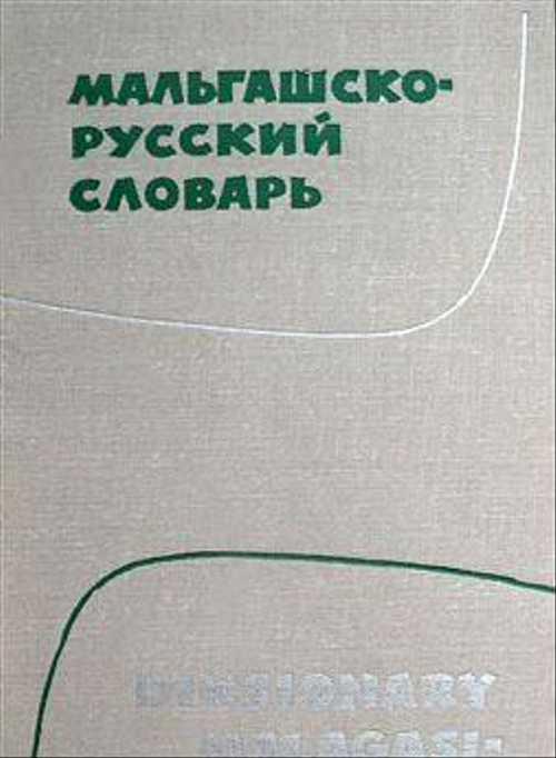 Мальгашско-русский словарь