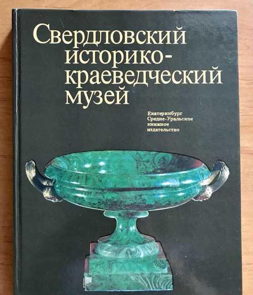 Книга Свердловский историко-краеведческий музей