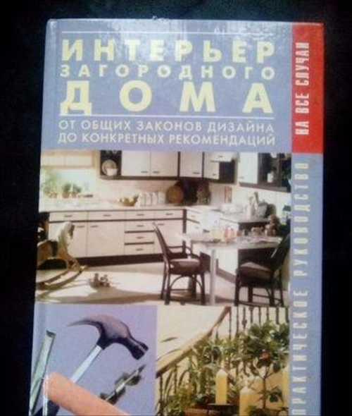 Книга " Интерьер загородного дома"