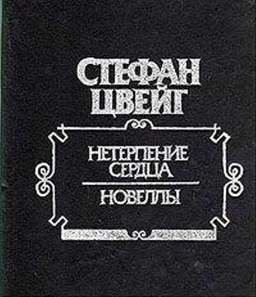 Цвейг книги. Нетерпение сердца Стефан Цвейг. Стефан Цвейг. Новеллы. Книга нетерпение сердца. Новеллы Стефан Цвейг. Цвейг сборник новелл.