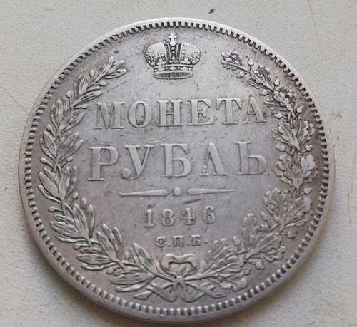 1 рубль 1846