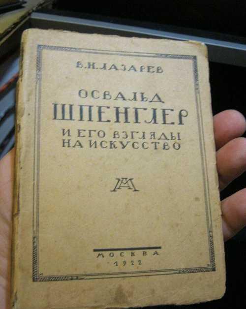 Лазарев Освальд Шпенглер 1922