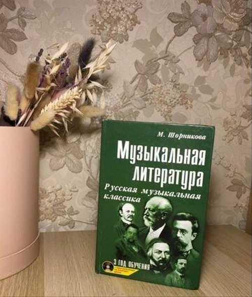 Музыкальная литература шорникова 4 год обучения учебник. Шорникова музыкальная литература 3 год обучения.