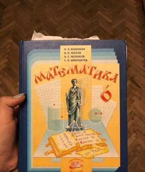 Виленкин 6 класс фото. Жохов книги. Учебник по математике 6 класс Виленкин Жохов. Старые учебники по математике.