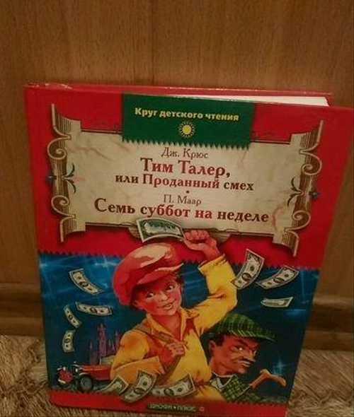 Тим талер или проданный смех читать. Тим талер или проданный смех Озон. Проданный смех предложение. Тим талер или проданный смех слушать аудиоспектакль. Сколько страниц в книжке тим талер или проданный смех.