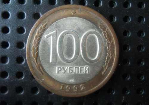 100 рублей 1992 года (лмд)